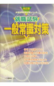 &nbsp;&nbsp;&nbsp; 就職試験一般常識対策　【改訂版】 単行本 の詳細 カテゴリ: 中古本 ジャンル: 教育・福祉・資格 就職 出版社: 一ツ橋書店 レーベル: 作者: 一ツ橋書店 カナ: シュウショクシケンイッパンジョウシ...