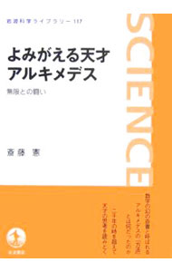 &nbsp;&nbsp;&nbsp; よみがえる天才アルキメデス 単行本 の詳細 その内容が1000年早く知られていれば近代数学の歴史はまったく違ったものになったという幻の奇書、アルキメデスの「方法」とは。初の解読部分も含め、時代に2000...