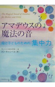 &nbsp;&nbsp;&nbsp; 【CD付】アマデウスの魔法の音−母と子どものための集中力−　 単行本 の詳細 付属品：CD付 カテゴリ: 中古本 ジャンル: 女性・生活・コンピュータ 音楽 出版社: アンドリュース・プレス レーベル:...