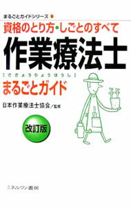 &nbsp;&nbsp;&nbsp; 作業療法士まるごとガイド 単行本 の詳細 脳卒中による身体障害、脳性麻痺や知的障害などの発達障害、認知症を含む高齢障害、精神障害など障害を持った人の日常生活動作を援助し、指導する作業療法士の資格のとり方...