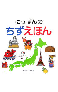 &nbsp;&nbsp;&nbsp; にっぽんのちずえほん 単行本 の詳細 各都道府県の風物や特徴を、日本地図と共にイラストで紹介。全国の名産品やお祭り、お化け、建物、世界遺産のなどのコラムも満載。家族みんなで「日本」を楽しく知ることのでき...