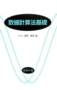 &nbsp;&nbsp;&nbsp; 数値計算法基礎 単行本 の詳細 いろいろな分野で利用される数値計算法のアルゴリズムについて、固有値問題、常微分方程式などといった1つのトピックスをそれぞれ1つの章にまとめ、それらの基本的な手法をわかりや...
