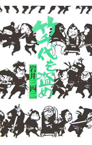 &nbsp;&nbsp;&nbsp; 竹千代を盗め 単行本 の詳細 時代は変わった。忍術は算術だ！　甲賀忍者の頭領・伴与七郎の武器は、そろばんと銭。駿府に囚われた松平元康の妻子を奪還せよ。値は4百貫文、久しぶりの大仕事だ…。新感覚書き下ろし...