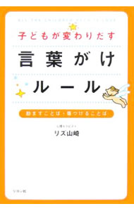 &nbsp;&nbsp;&nbsp; 子どもが変わりだす言葉がけルール 単行本 の詳細 あなたを親に選び、生まれてきてくれた大切な「命」へ、愛ある言葉をかけましょう。胎児期は「絆」を強めるため、0歳前期は子どもと「親密」になるため…。年代ご...