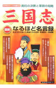 &nbsp;&nbsp;&nbsp; 図説三国志なるほど名言録 単行本 の詳細 日々をたくましく生きるためのヒントが随所に散りばめられている「三国志演義」をもとに、有名な故事や名言を中心として、主要人物の足取りや主要な戦いを解説しながらダイ...