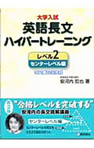 &nbsp;&nbsp;&nbsp; 大学入試英語長文ハイパートレーニング−レベル2　センターレベル編− 単行本 の詳細 カテゴリ: 中古本 ジャンル: 産業・学術・歴史 英語 出版社: 桐原書店 レーベル: 作者: 安河内哲也 カナ: ダ...