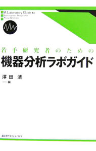 &nbsp;&nbsp;&nbsp; 若手研究者のための機器分析ラボガイド 単行本 の詳細 試料の処理や機器の操作に十分慣れていないのにもかかわらず、実際の機器分析に直面した初学者を対象として、一連の試料の処理から、機器の選択、測定について...