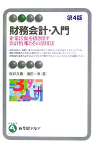 &nbsp;&nbsp;&nbsp; 財務会計・入門　【第4版】 単行本 の詳細 企業活動の結果が会計情報へと集約されていく過程を説明する斬新な構成によって、財務諸表の作成プロセスとその活用法をわかりやすく解説した入門テキスト。新会社法の施...