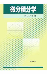 &nbsp;&nbsp;&nbsp; 微分積分学 単行本 の詳細 理工系の大学1年生向けの微分積分学の教科書としてかかれたもの。前半では、高校の教科書にもあるような説明や例も含め、高校と大学の微分積分学を学ぶ視点の違いも強調する。 カテゴリ...