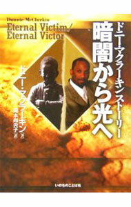 &nbsp;&nbsp;&nbsp; 暗闇から光へ 単行本 の詳細 出版社: いのちのことば社 レーベル: 作者: McClurkin，Donnie カナ: クラヤミカラヒカリエ / ドニーマクラーキン サイズ: 単行本 ISBN: 426...