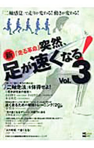 &nbsp;&nbsp;&nbsp; 突然、足が速くなる！　新　Vol．3 単行本 の詳細 カテゴリ: 中古本 ジャンル: スポーツ・健康・医療 スポーツその他 出版社: MCプレス レーベル: MC　mook 作者: MCプレス カナ: ...