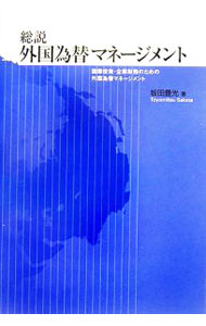 &nbsp;&nbsp;&nbsp; 総説外国為替マネージメント 単行本 の詳細 外国為替市場の実際、外貨建て投資や貿易などから生じる為替エクスポージャーへの対処など、多くの外国為替マネージメントに関する事柄を網羅。外国為替リスクマネージメ...