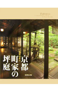 &nbsp;&nbsp;&nbsp; "京都町屋の坪庭 " の詳細 出版社: 光村推古書院 レーベル: 作者: 水野克比古 カナ: キョウトマチヤノツボニワ / ミズノカツヒコ サイズ: 単行本 関連商品リンク : 水野克比古 光村推古書院
