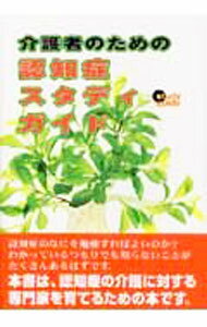 &nbsp;&nbsp;&nbsp; 介護者のための認知症スタディ・ガイド 単行本 の詳細 認知症のなにを勉強すればよいのか？　認知症の家族になにをどのように話せばよいか？　認知症介護者に向け、介護の知識・技術の向上と心の成長を目標とした実...