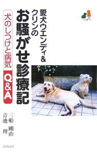 &nbsp;&nbsp;&nbsp; 愛犬ウエンディ＆クリンのお騒がせ診療記 単行本 の詳細 ウエンディとクリンの2匹のお騒がせなワンパク体験から、犬の困った悩みは、すべて解決して差し上げます。犬族の悩みを、ウエンディが代表してできるかぎり...
