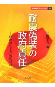 &nbsp;&nbsp;&nbsp; 耐震偽装の政府責任 単行本 の詳細 出版社: 公人社 レーベル: 自治総研ブックレット 作者: 辻山幸宣 カナ: タイシンギソウノセイフセキニン / ツジヤマタカノブ サイズ: 単行本 ISBN: 48...