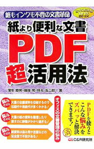 &nbsp;&nbsp;&nbsp; 紙より便利な文書PDF超活用法 単行本 の詳細 PDFを業務で自在に活用できるように、PDFの基礎から高度な応用テクニックまでを詳細に解説。また、PDFを後から加工するテクニックや、セキュリティに関する...