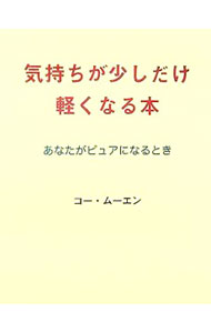 &nbsp;&nbsp;&nbsp; 気持ちが少しだけ軽くなる本 新書 の詳細 宇宙のルールはたったひとつ。それは「人生は思ったとおりになる」ということ。あなたも、たまには肩の荷を下ろしてピュアな自分と向き合いませんか？　どんどん心が軽くな...