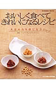 &nbsp;&nbsp;&nbsp; おいしく食べてきれいになるレシピ 単行本 の詳細 テンペやチョングッチャンも含めて、大豆加工食品の可能性を再認識。ご飯にかけて食べるだけじゃもったいない、きれいになるために、健康のために、おいしく飽きず...