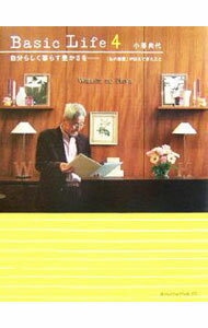 &nbsp;&nbsp;&nbsp; 自分らしく暮らす豊かさを 単行本 の詳細 ライフスタイルショップ「私の部屋」の創業者・前川嘉男氏の生き方から、今を生きるためのヒントを読み取る。日本の伝統やフランスのショップの紹介も掲載。暮らすことの大...