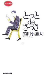 &nbsp;&nbsp;&nbsp; とっとdeさっさ 新書 の詳細 「とっとdeさっさ」とは、どんなことでも手順よく、日常茶飯事のように片付けていくことです。「とっとdeさっさ」な生き方を、仕事・人間・社会・家庭・娯楽のカテゴリーに分けて...