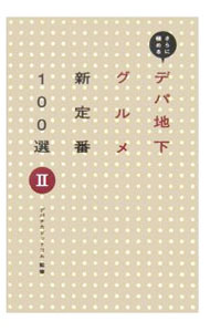 &nbsp;&nbsp;&nbsp; デパ地下グルメ新定番100選 2 単行本 の詳細 全国のデパートで買える、スイーツ、パン、そしてお惣菜が充実の、厳選100点。デパ地下めぐりが楽しくなる、どのデパートで買えるかがわかる、手みやげの定番が...