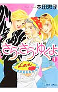 &nbsp;&nbsp;&nbsp; さら・さら・ゆくよ 1 B6版 の詳細 カテゴリ: 中古コミック ジャンル: レディースコミック 出版社: 双葉社 レーベル: ジュールコミックス 作者: 本田恵子 カナ: サラサラユクヨ / ホンダケ...