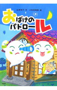 &nbsp;&nbsp;&nbsp; おばけのパトロール 単行本 の詳細 たまこさんは、たまご荘というおんぼろアパートの大家さん。ある日、その古いところが気に入ったと、おばけの家族がひっこしてきました。たまこさんはびっくりしましたが…。 カ...