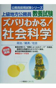 &nbsp;&nbsp;&nbsp; 上級地方公務員　教養試験ズバリわかる！社会科学 単行本 の詳細 カテゴリ: 中古本 ジャンル: 教育・福祉・資格 就職 出版社: 一ツ橋書店 レーベル: 作者: 公務員試験情報研究会【編著】 カナ: ジ...