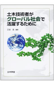 &nbsp;&nbsp;&nbsp; 土木技術者がグローバル社会で活躍するために 単行本 の詳細 グローバル化が急速に進展する中で、土木分野の国際活動は国内活動に比べてマイナーと言われてきた。海外で成功を収めている事例を紹介しながら、土木関...