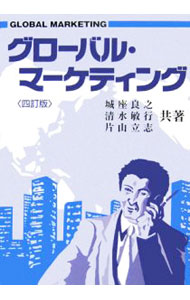 &nbsp;&nbsp;&nbsp; "グローバル・マーケティング " の詳細 出版社: 税務経理協会 レーベル: 作者: 城座良之 カナ: グローバルマーケティング / ジョウザヨシユキ サイズ: 単行本 関連商品リンク : 城座良之 税...
