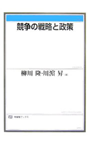 &nbsp;&nbsp;&nbsp; 競争の戦略と政策 単行本 の詳細 独占禁止法改正をはじめ競争政策のバックボーンとなっている新しい産業組織論の内容を、豊富なケースを用いてわかりやすく解説。企業間の戦略的関係に焦点を当て、企業戦略の社会的...