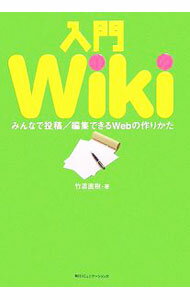 &nbsp;&nbsp;&nbsp; 入門Wiki 単行本 の詳細 参加者みんなが投稿・加筆・修正できる自由なWebサイト『Wiki』を、これからはじめてみようという人のための入門書。FreeStyle　Wikiをメインに、活用法や運用テク...