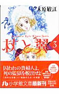 &nbsp;&nbsp;&nbsp; 杖と翼 3 文庫版 の詳細 カテゴリ: 中古コミック ジャンル: 復刻・愛蔵・文庫 出版社: 小学館 レーベル: 小学館文庫 作者: 木原敏江 カナ: ツエトツバサ / キハラトシエ サイズ: 文庫版 ...