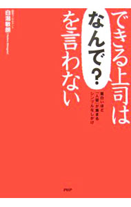 &nbsp;&nbsp;&nbsp; できる上司は「なんで？」を言わない−面白いほど「人望」が集まるシンプルなしかけ− 単行本 の詳細 カテゴリ: 中古本 ジャンル: ビジネス リーダーシップ 出版社: PHPエ研究所 レーベル: 作者: ...