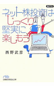 &nbsp;&nbsp;&nbsp; ネット株投資はじっくり堅実に楽しもう 文庫 の詳細 カテゴリ: 中古本 ジャンル: ビジネス 株 出版社: 日本経済新聞社 レーベル: 日経ビジネス人文庫 作者: 西野武彦 カナ: ネットカブトウシハジ...