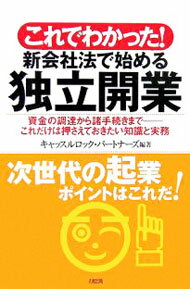 &nbsp;&nbsp;&nbsp; これでわかった！新会社法で始める独立開業 単行本 の詳細 新会社法の施行によってさまざまな規制がなくなり、今こそ「独立開業」のチャンスです！　心構えから資金調達、軌道に乗せるまでの経理や財務の基本まで、...