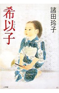&nbsp;&nbsp;&nbsp; 希以子 単行本 の詳細 初恋の人を追いかけて大陸へ−。下町に生まれ育った希以子は、かつて引き裂かれた初恋の人と9年ぶりに再会する。彼の誘いを受けて、はるかな満州へ旅立つが…。出会いと別れを繰り返しながら...