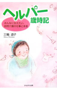 &nbsp;&nbsp;&nbsp; ヘルパー歳時記 単行本 の詳細 訪問介護の本質をみんなに伝えたい−。マニュアルでは解決しないホームヘルパーの悩みから仕事の考え方を伝える。福祉の仕事をめざす人、現役ホームヘルパーの人へ、読んで、感じて、...