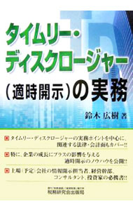 &nbsp;&nbsp;&nbsp; タイムリー・ディスクロージャー〈適時開示〉の実務 単行本 の詳細 株式を公開している会社の情報開示担当者を対象として、タイムリー・ディスクロージャー（適時開示）の実務について説明。関連する法律・会計面も...
