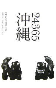 &nbsp;&nbsp;&nbsp; 24365沖縄 単行本 の詳細 一日の長さが違う島、平均年齢日本最若、最大瞬間風速国内1位、花粉症のない島、転入者超過県、特区王国、世界一の大綱引き…。沖縄は最高。ここにしかない個性にあふれた沖縄。そん...