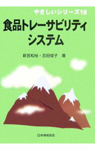 &nbsp;&nbsp;&nbsp; 食品トレーサビリティシステム 単行本 の詳細 トレーサビリティシステム導入のための入門書。難しい技術論になりがちなトレーサビリティシステムの基礎的知識を、やさしく初心者向けに解説するとともに、導入時にお...