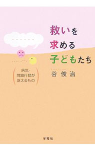 &nbsp;&nbsp;&nbsp; 救いを求める子どもたち 単行本 の詳細 なぜ病気が治りにくいのか？　なぜことばの発達が遅いのか？　なぜ学校に行けないのか？　約半世紀にわたり障害児の臨床を続ける著者が、家族関係を見直すことの重要性を説き...