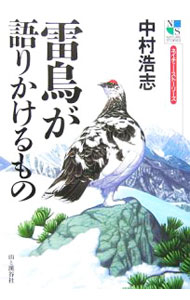 &nbsp;&nbsp;&nbsp; 雷鳥が語りかけるもの の詳細 出版社: 山と渓谷社 レーベル: ネイチャー・ストーリーズ 作者: 中村浩志 カナ: ライチョウガカタリカケルモノ / ナカムラヒロシ サイズ: 単行本 関連商品リンク :...
