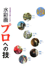 &nbsp;&nbsp;&nbsp; 水彩画プロへの技 単行本 の詳細 水彩画の基礎を学んだことのある人を対象に、最も基本的なことを含む、水彩画を描く上での実践的なテクニックを解説。現代水彩画壇の第一線で活躍する7人が、それぞれの完成作品か...