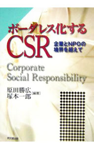 &nbsp;&nbsp;&nbsp; ボーダレス化するCSR 単行本 の詳細 近年、企業の社会的責任への関心が急速に高まっている。ボーダレス化のなかにあるCSRの内外の動向をふまえ、企業がCSRに取り組むことの現代的意義と、CSRを推進して...