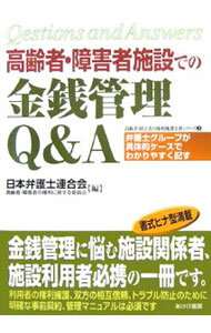 &nbsp;&nbsp;&nbsp; 高齢者・障害者施設での金銭管理Q＆A 単行本 の詳細 高齢者や障がいのある人の入所施設等における金銭管理に関するさまざまな疑問を、具体的ケースを取り上げながらQ＆A式でわかりやすく解説。書式ひな型も満載...
