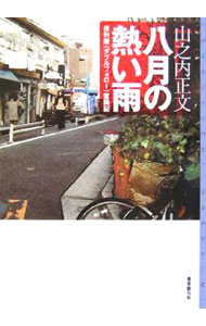 &nbsp;&nbsp;&nbsp; 八月の熱い雨 単行本 の詳細 24時間迅速対応、どのような依頼も相談可能な便利屋「ダブルフォロー」を、ひとりで営む青年・皆瀬泉水。彼が出会う奇妙な謎と、依頼人たちの悲喜交々の物語をつづった、ハートウォー...