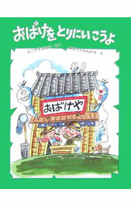 &nbsp;&nbsp;&nbsp; おばけをとりにいこうよ 単行本 の詳細 「お兄ちゃん、おばけをとりに行こう」って妹に誘われたぼく。裏山の神社の奥へと、ぼくたちはおそるおそる行ってみた。すると本当にすごいヤツに遭ったんだよ。もう、びっく...