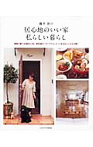 &nbsp;&nbsp;&nbsp; 藤井恵の居心地のいい家私らしい暮らし 単行本 の詳細 仕切りのない30畳のLDK、木にこだわって選んだ玄関のドア…。こだわるところと譲れるところを明確にした、自分なりに納得のいく家で、居心地よく暮らすた...